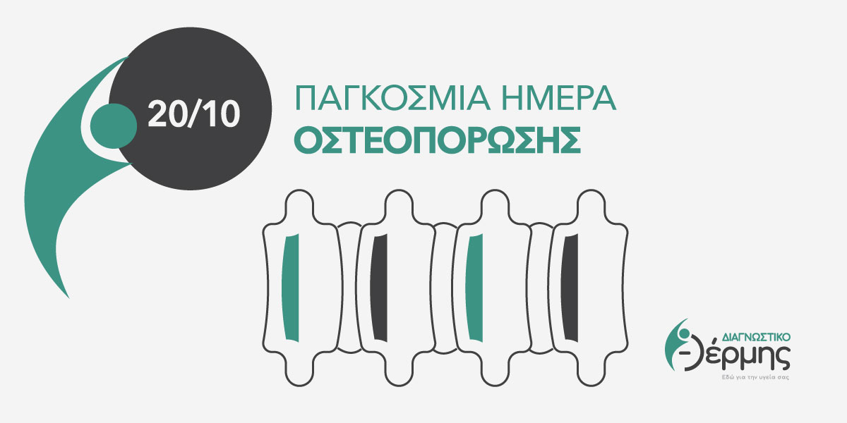 Οστεοπόρωση: Μέτρηση Οστικής Πυκνότητας και πρόληψη - ΔΙΑΓΝΩΣΤΙΚΟ ΘΕΡΜΗΣ